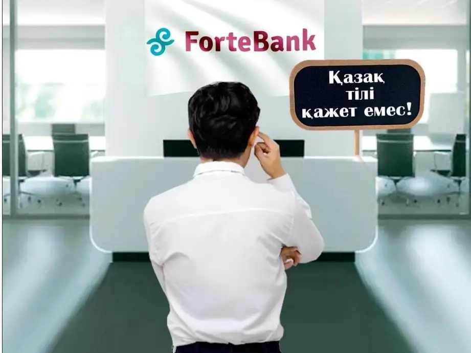 Forte bank қорлаған қазақ тілі Жиырма мың теңгелік блогерлердің қалтасында кетті
